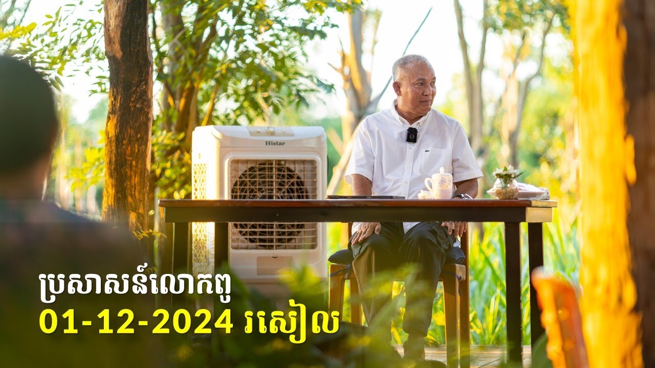 01-12-2024 ពេលរសៀល ប្រសាសន៍លោកពូ ខឹម វាសនា Khem Veasna 2024 - YouTube