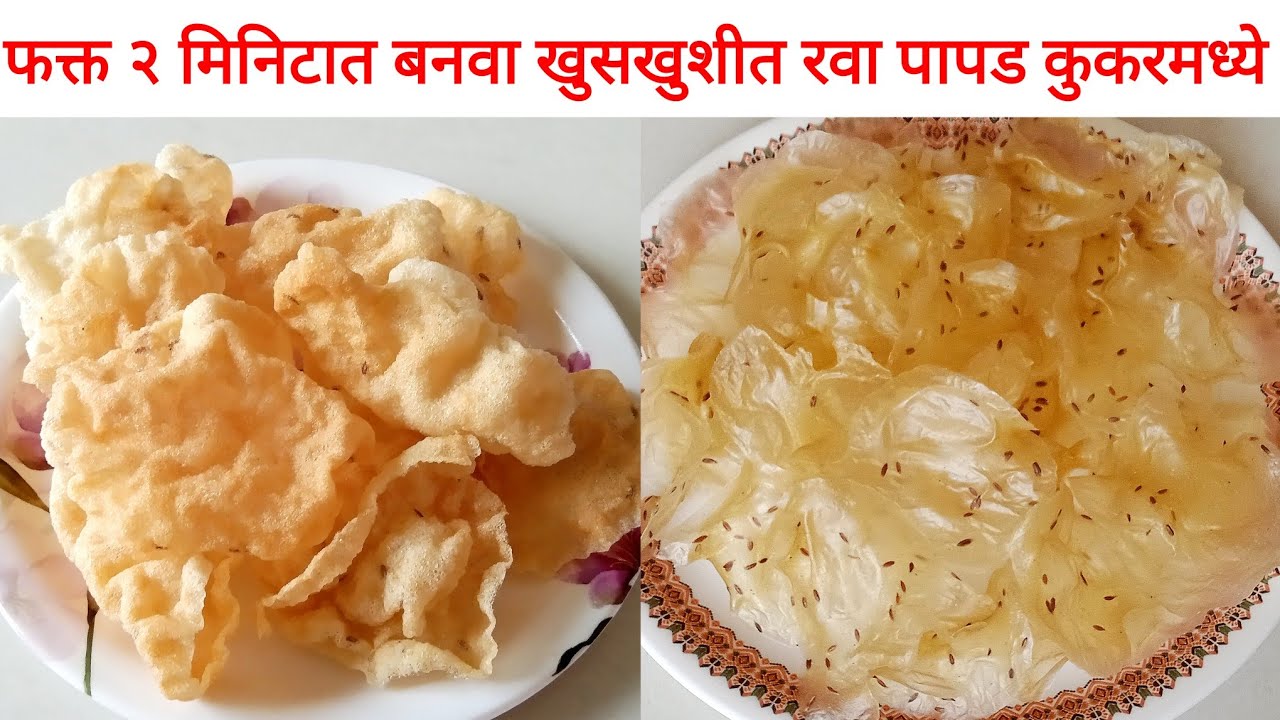 फक्त २ मिनिटात बनवा खुसखुशीत रवा पापड कुकरमध्ये | Rava Papad Recipe ...