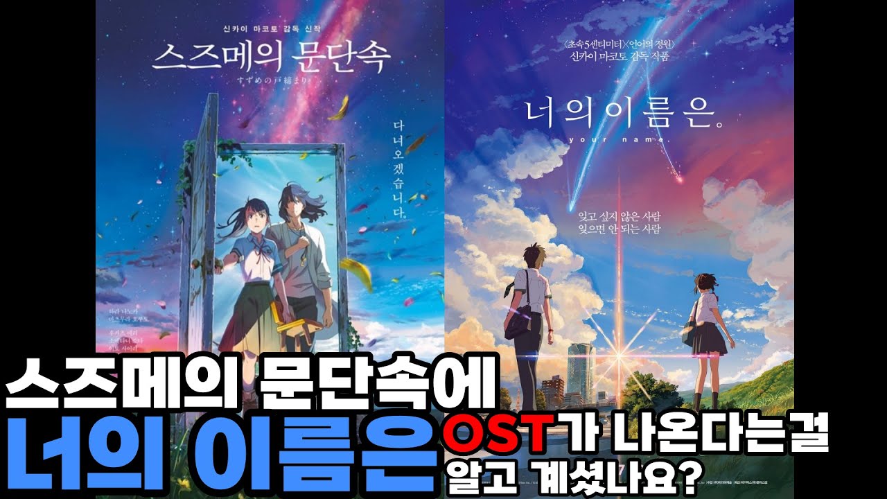 스즈메의 문단속에 너의 이름은 Ost 테마가 등장한 사실을 아시나요 스즈메의 문단속 스포 없는 간략 후기 Youtube
