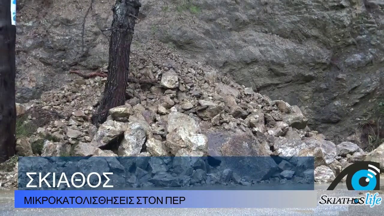 SKIATHOSLIFE | ΜΙΚΡΟΚΑΤΟΛΙΣΘΗΣΕΙΣ ΣΤΟΝ ΠΕΡΙΦΕΡΕΙΑΚΟ ΤΗΣ ΣΚΙΑΘΟΥ - YouTube