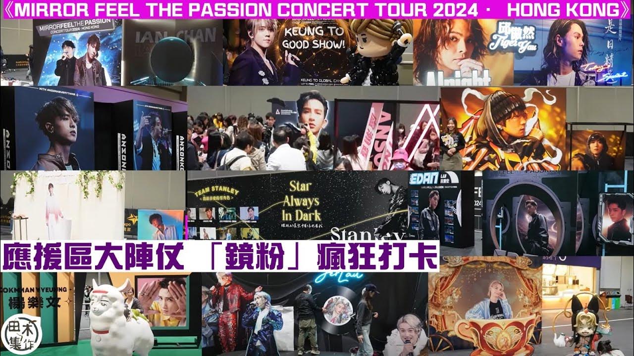 Mirror Feel The Passion Concert Tour 2024 · Hong Kong丨首場丨粉絲應援區丨田木集作