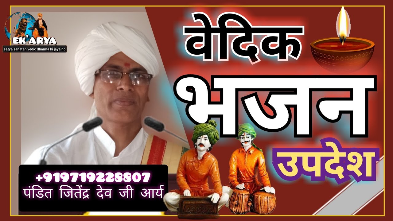 भजन उपदेश वैदिक भजन ०८ | Pandit jitendra dev ji arya shri suraj ji arya #vedicbhajan - YouTube
