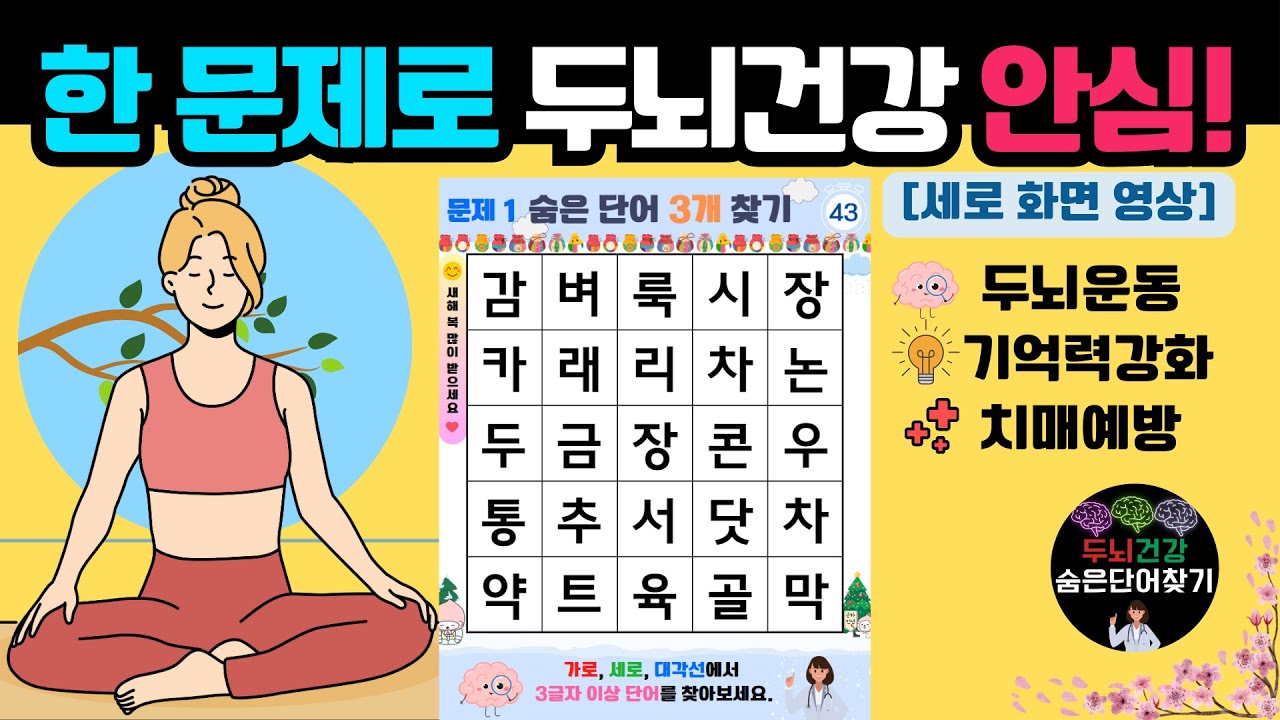 한 문제로 두뇌건강 안심 210 숨은단어찾기 두뇌운동 단어퀴즈 치매예방퀴즈 낱말퀴즈 숨은단어찾기 단어퀴즈 치매