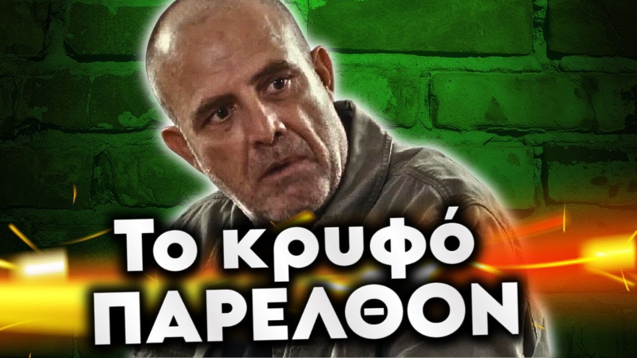 Η Γη Της Ελιάς - Το κρυφό ΠΑΡΕΛΘΟΝ του Στάθη και η οργή του - YouTube