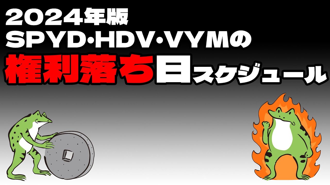 【高配当ETF御三家】2024年版・SPYD・HDV・VYMの権利落ち日スケジュール【FIRE】 - YouTube