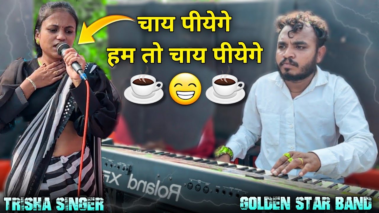 चाय पीते पीते SONG बना दिया ☕|| TRISHA SINGAR || GOLDEN STAR BAND - YouTube