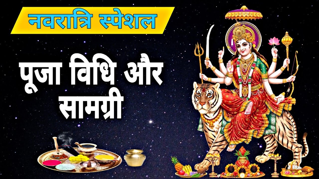 नवरात्री पूजा विधि | Navratri Puja Vidhi At Home | Navratri Puja ...