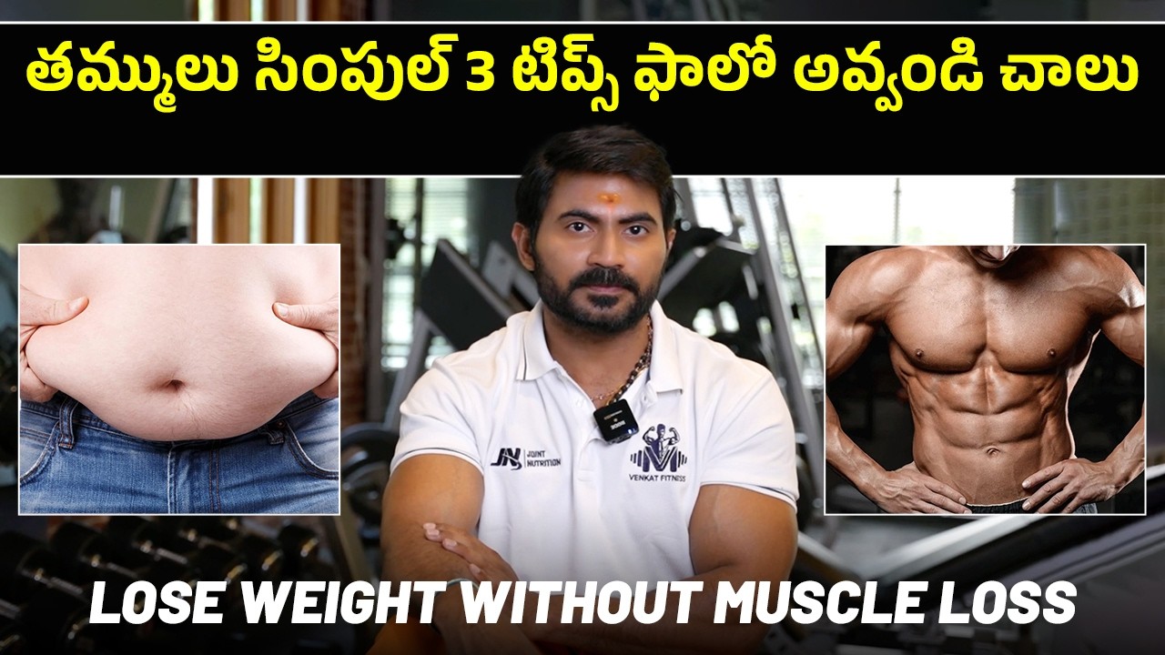 3 BEST TIPS TO LOSE WEIGHT WITHOUT MUSCLE LOSS || VENKAT FITNESS - YouTube