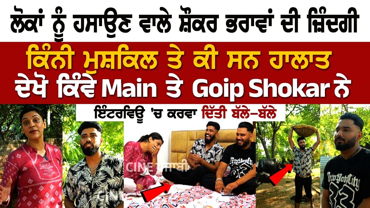 ਦੇਖੋ ਪਹਿਲੀ ਵਾਰ Mani ਤੇ Gopi Shokar ਨੇ Interview 'ਚ ਕਰਵਾ ਦਿੱਤੀ ਬੱਲੇ-ਬੱਲੇ ...