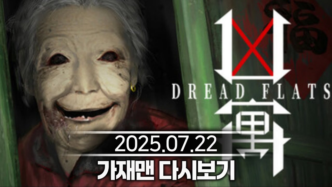 가재맨 다시보기 | 25.07.22 | 공포게임 - Dread Flats (흉우), 25만원 배급의 날, 차세대 렉카 - YouTube