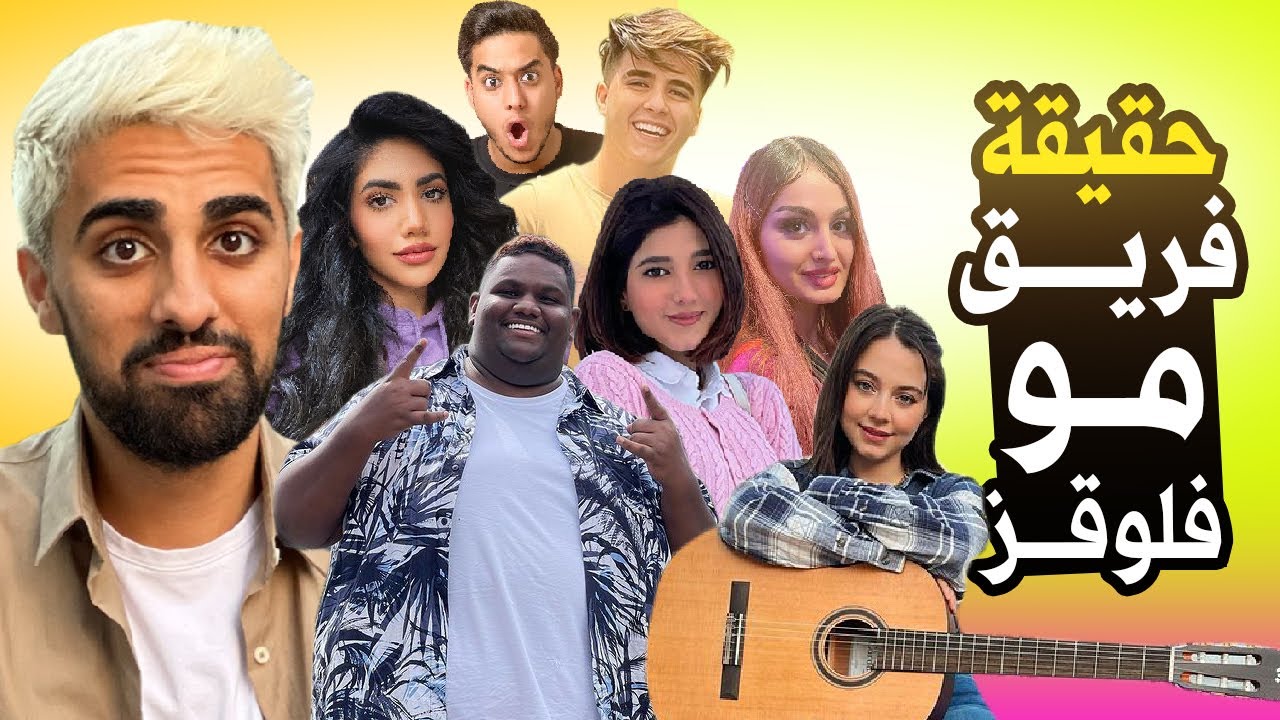 فريق مو فلوقز ARABIC MO VLOGS | اعمار وديانات وجنسيات كل أعضاء فريق mo ...