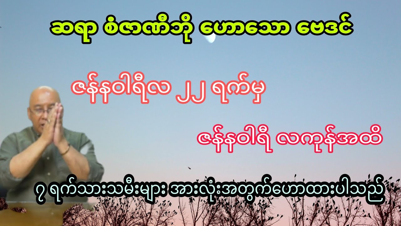 ဆရာစံဇာဏီဘို၏ ဇန်နဝါရီ လကုန်အထိ တစ်ပတ်တာ ဗေဒင် Youtube