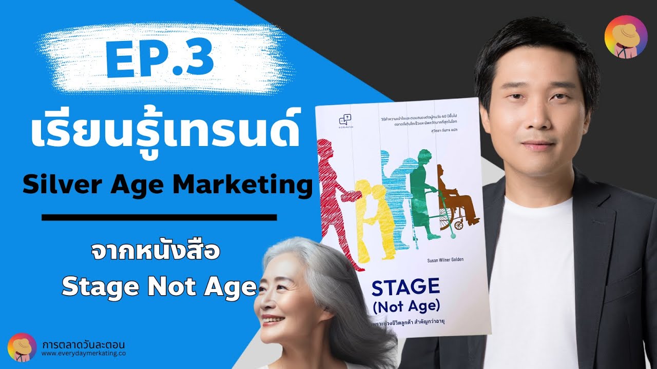 #การตลาดวันละคลิป EP.3 เรียนรู้เทรนด์การตลาด Silver Age Marketing จาก ...