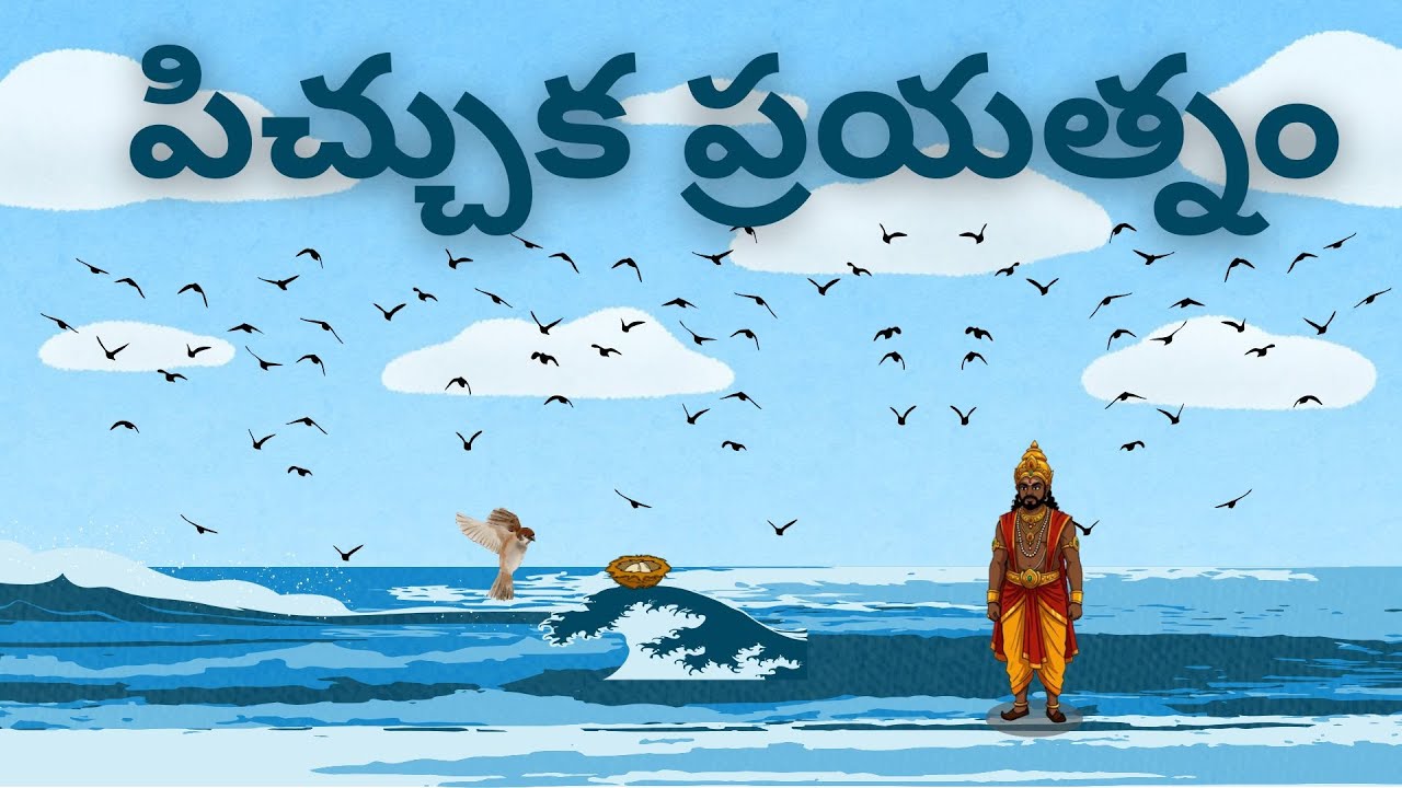Pichuka Prayathnam | Telugu Bedtime Stories for Kids | No Video - YouTube