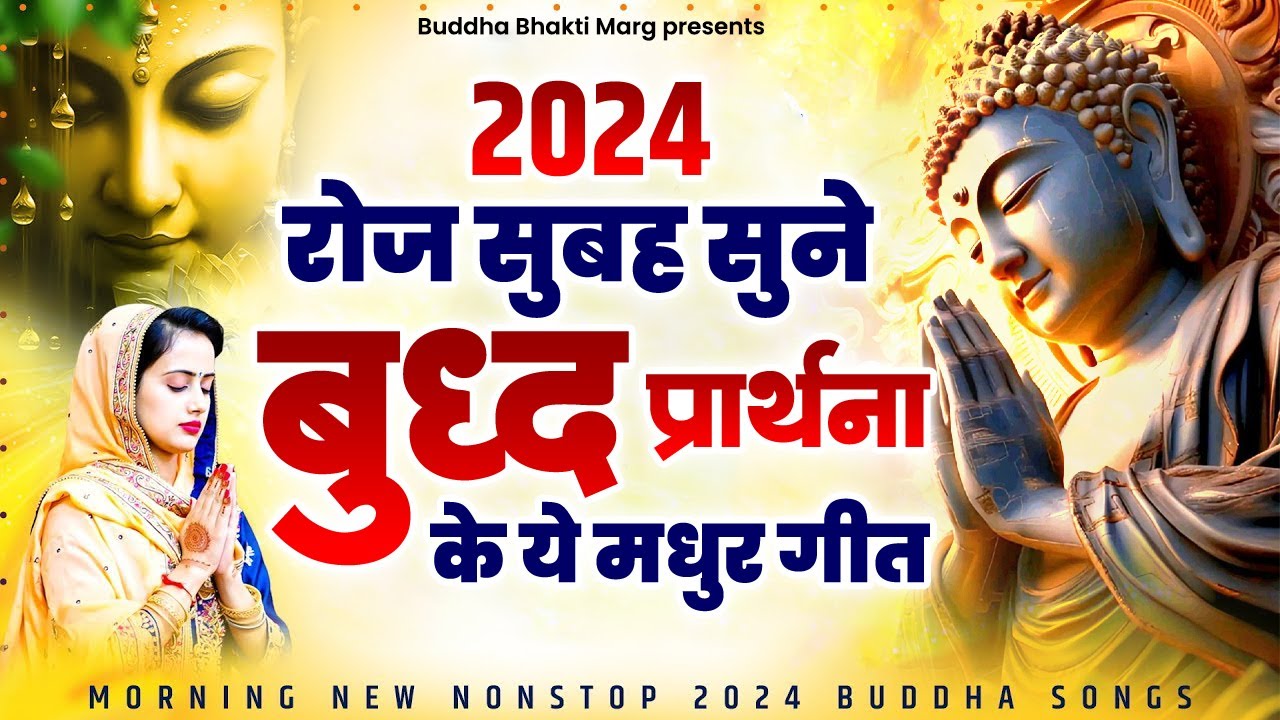 2024 रोज सुबह सुने बुद्धा प्रार्थना के मधुर गीत | Nonstop Buddha Geete ...