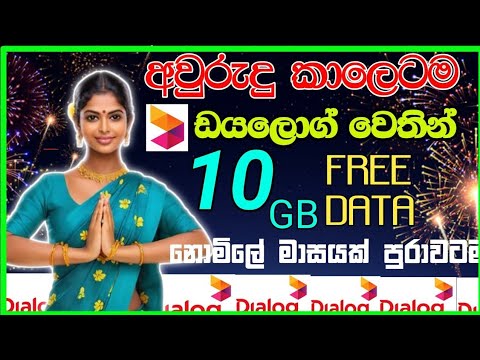 Dialog 10GB free data 2024 sinhala [ free data dialog] 10GB free data ...