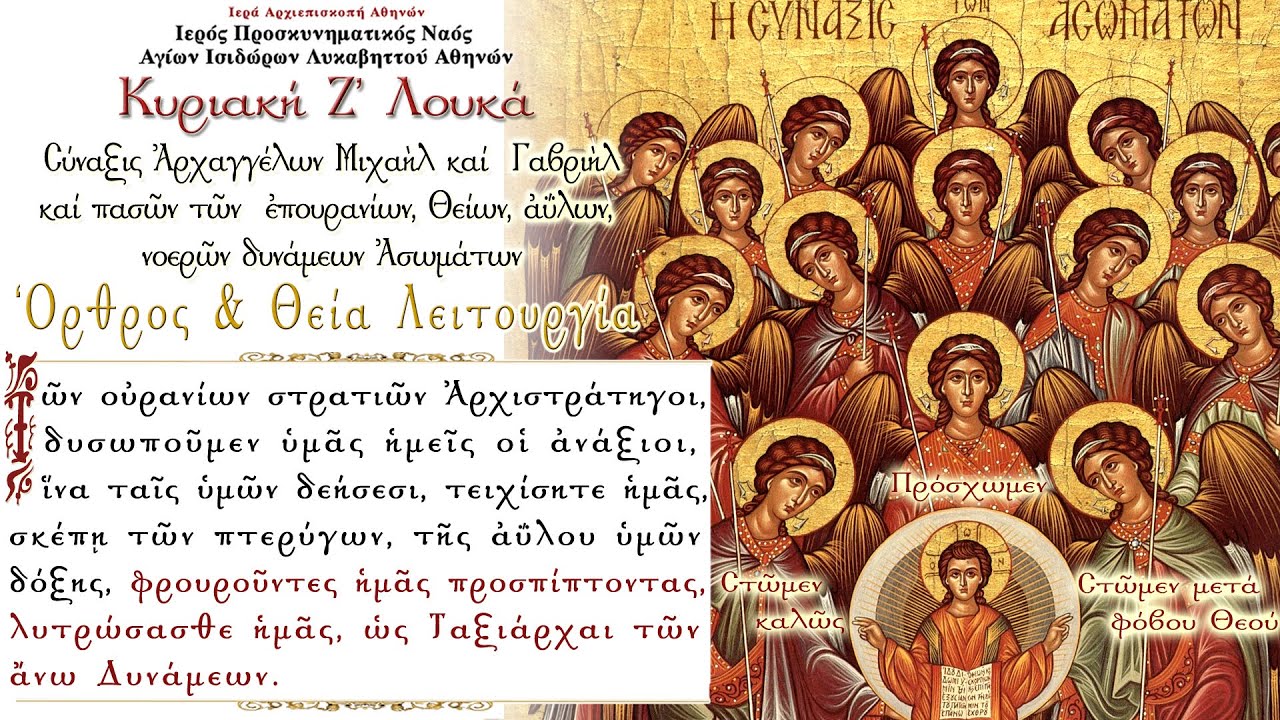 Live : Κυριακή Z' Λουκᾶ - Σύναξις Αρχαγγέλων - 'Ορθρος και Θεία ...