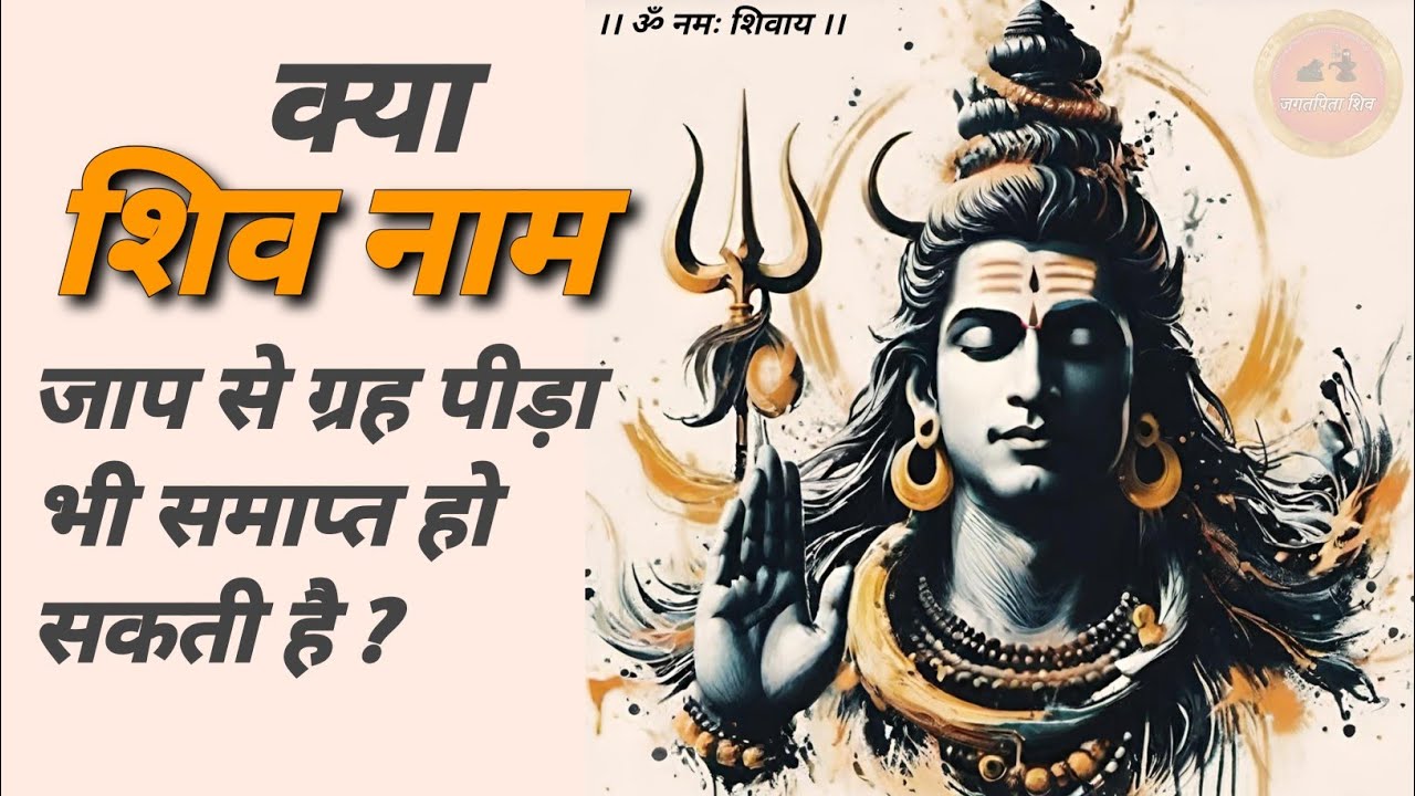 shiv naam jap se grah shanti 🔱 | शिव नाम जाप से ग्रह पीड़ा शान्ति # ...