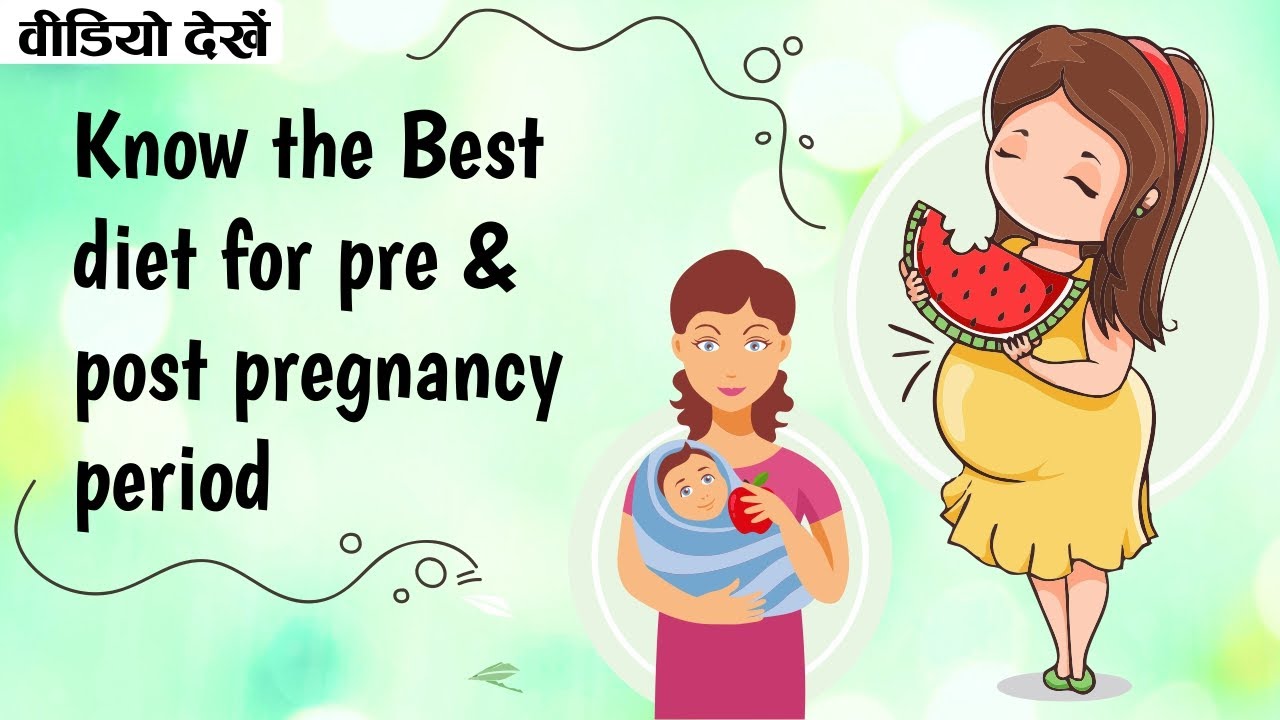 Best Diet For Pre And Post Pregnancy Period Watch Now YouTube best-diet-for-pre-and-post-pregnancy-period-watch-now-youtube