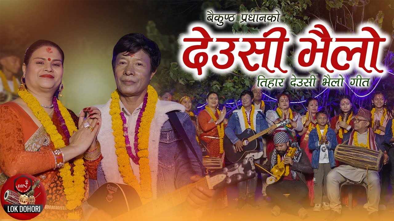 आयौ हामी देउसी खेल्दै - Baikuntha Pradhan & Monika Chudal(Menuka) | New ...
