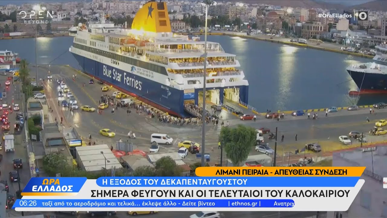 Σήμερα φεύγουν και οι τελευταίοι του καλοκαιριού | Ethnos - YouTube
