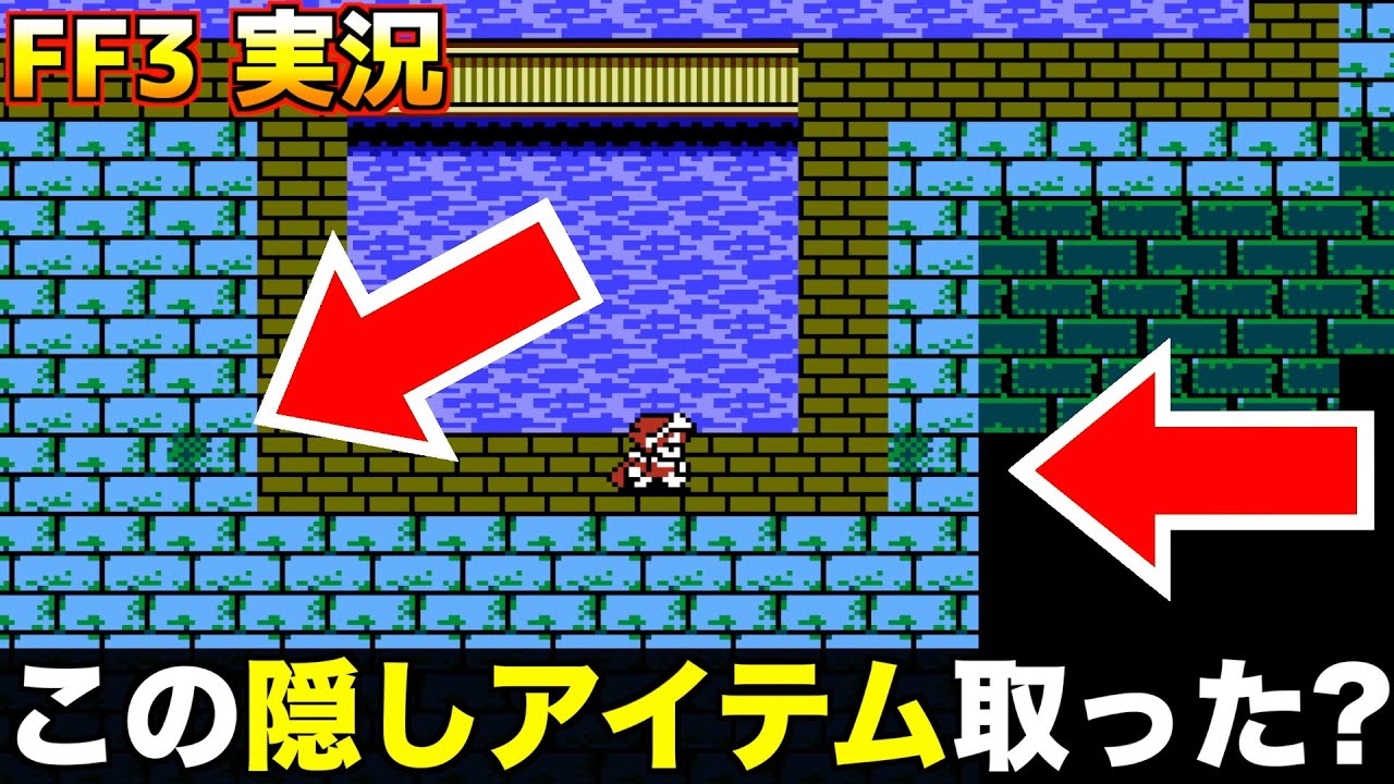 【FF3】FF3隠しアイテム多過ぎ！【ファイナルファンタジー3 実況011】 - YouTube
