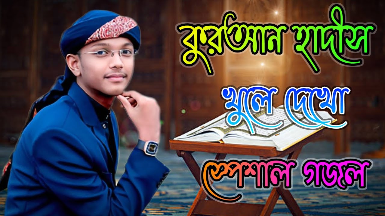 কুরআন হাদীস খুলে দেখো | Bangla Gojol | বাংলা গজল | Notun Ghazal |Hits ...