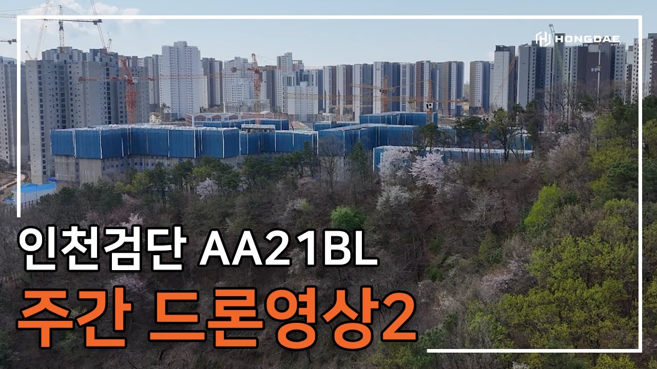 [인천검단 AA21BL] 주간 드론 영상 2탄 입니다. - YouTube