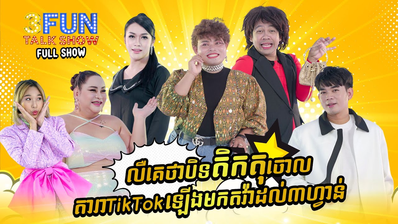 លឺគេថាបិទ TIKTOK ចោល តារា TOKTOK ឡើងមកតវ៉ាដល់ 3FUN [ FULL SHOW ] - YouTube