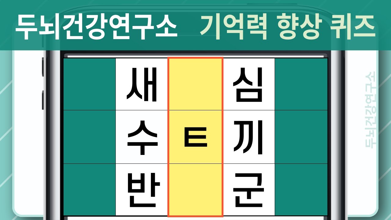 두뇌건강연구소 기억력이 점점 떨어진다면 매일 풀어보세요 효과 만점 632 숨은단어찾기치매예방치매예방퀴즈초성퀴즈단어퀴즈낱말퀴즈단어찾기뇌훈련두뇌훈련