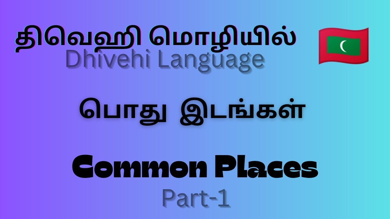 Learn Maldivian 🇲🇻 Language [Dhivehi] in Tamil and English || Common ...