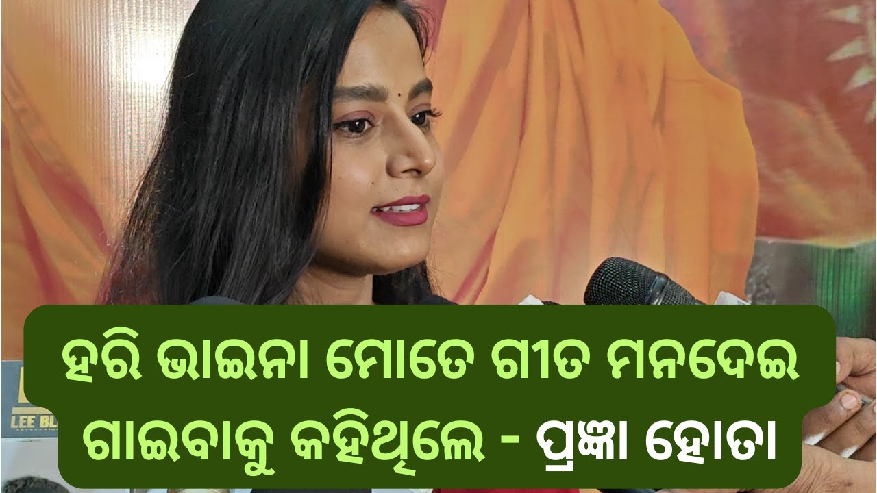 ହରି ଭାଇନା ମୋତେ ଗୀତ ମନଦେଇ ଗାଇବାକୁ କହିଥିଲେ | Singer Pragyan Hota | Comedian Harihara Mohapatra ...