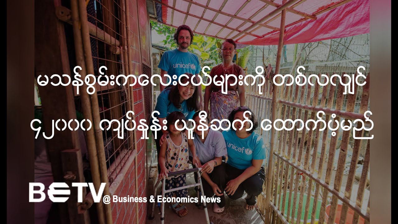 မသန်စွမ်းကလေးငယ်များကို တစ်လလျှင် ၄၂၀၀၀ ကျပ်နှုန်း ယူနီဆက် ထောက်ပံ့မည
