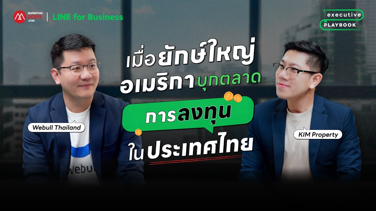 EXECUTIVE PLAYBOOK EP2 : 'Webull' ยักษ์ใหญ่จากอเมริกาเห็นอะไรถึงบุกตลาด ...