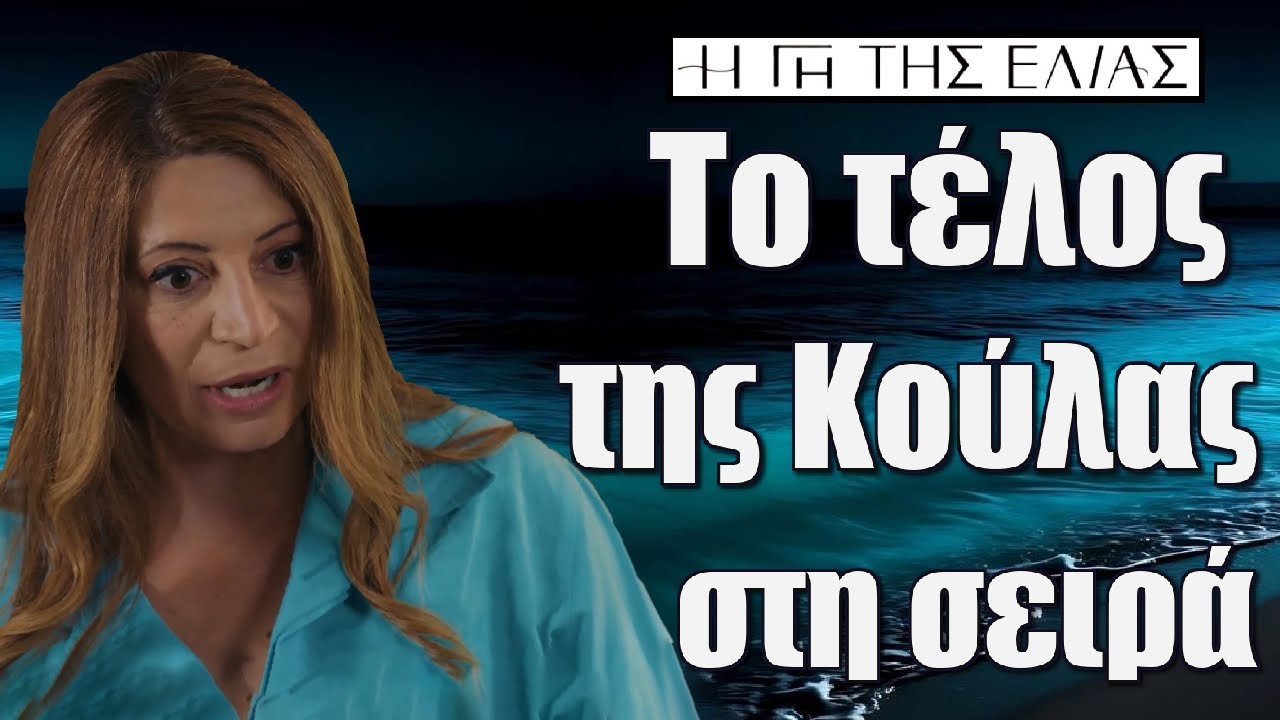 Η Γη της Ελιάς: Το τέλος της Κούλας στη σειρά - YouTube