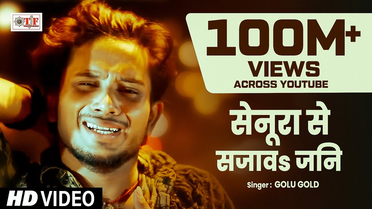 Golu Gold का सबसे दर्द भरा गीत Senura Se Sajawa Jani -सेनूरा से सजावs ...