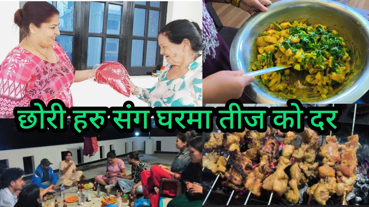 घर मा छोरी हरु संग तीज को दर 😊Meena Basnet| Jahanwi basnet | ashma giri ...