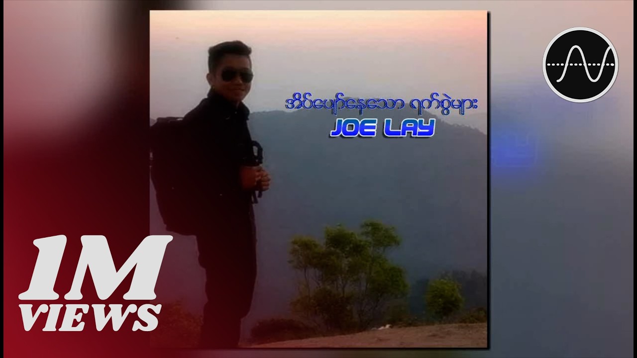 Joe Lay - အချစ်ဦးနှင့်ပက်သက်သမျှ (Audio) - YouTube
