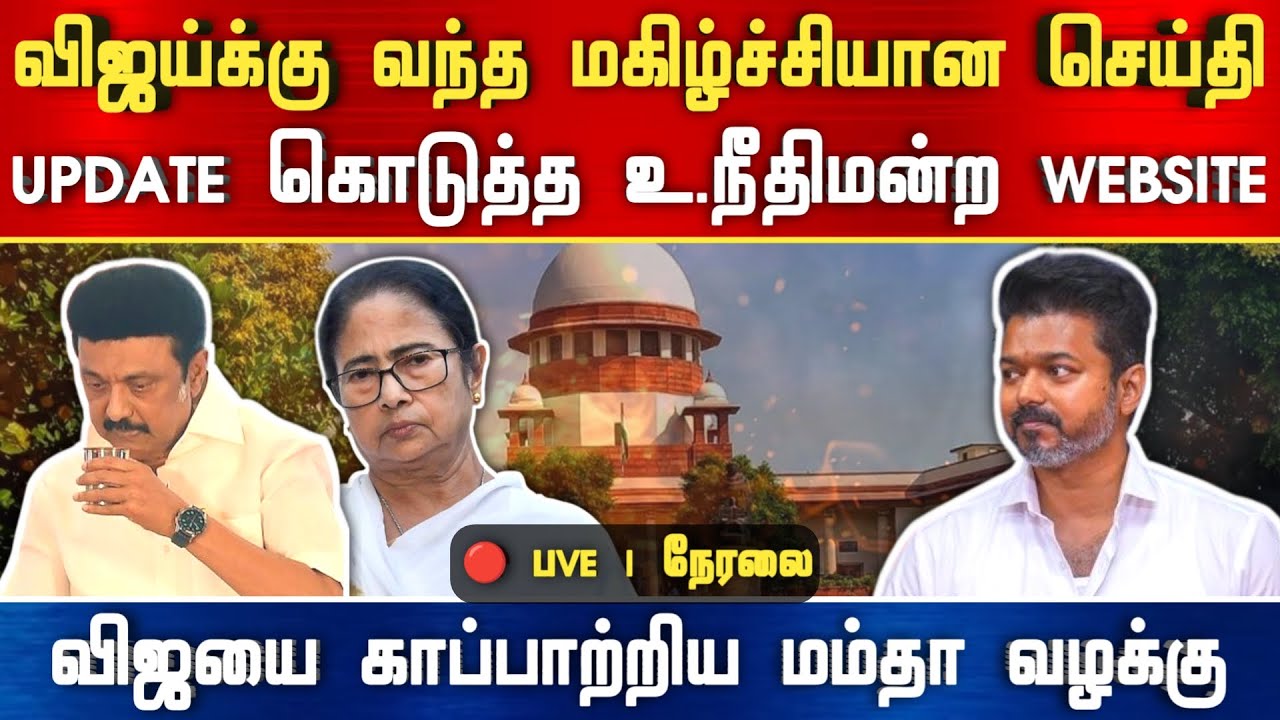 🔴LIVE | விஜய்க்கு வந்த மகிழ்ச்சியான செய்தி UPDATE கொடுத்த உ. நீதிமன்ற ...