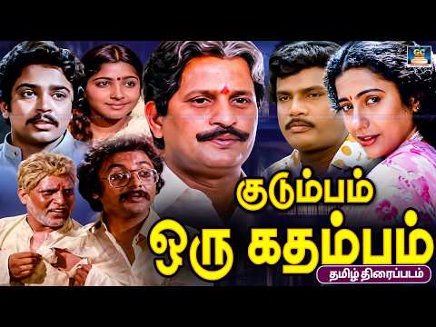குடும்ப திரைப்படம்  - குடும்பம் ஒரு கதம்பம் | Kudumbam Oru Kadambam TamilMovie |Pratap,Suhasini,Visu