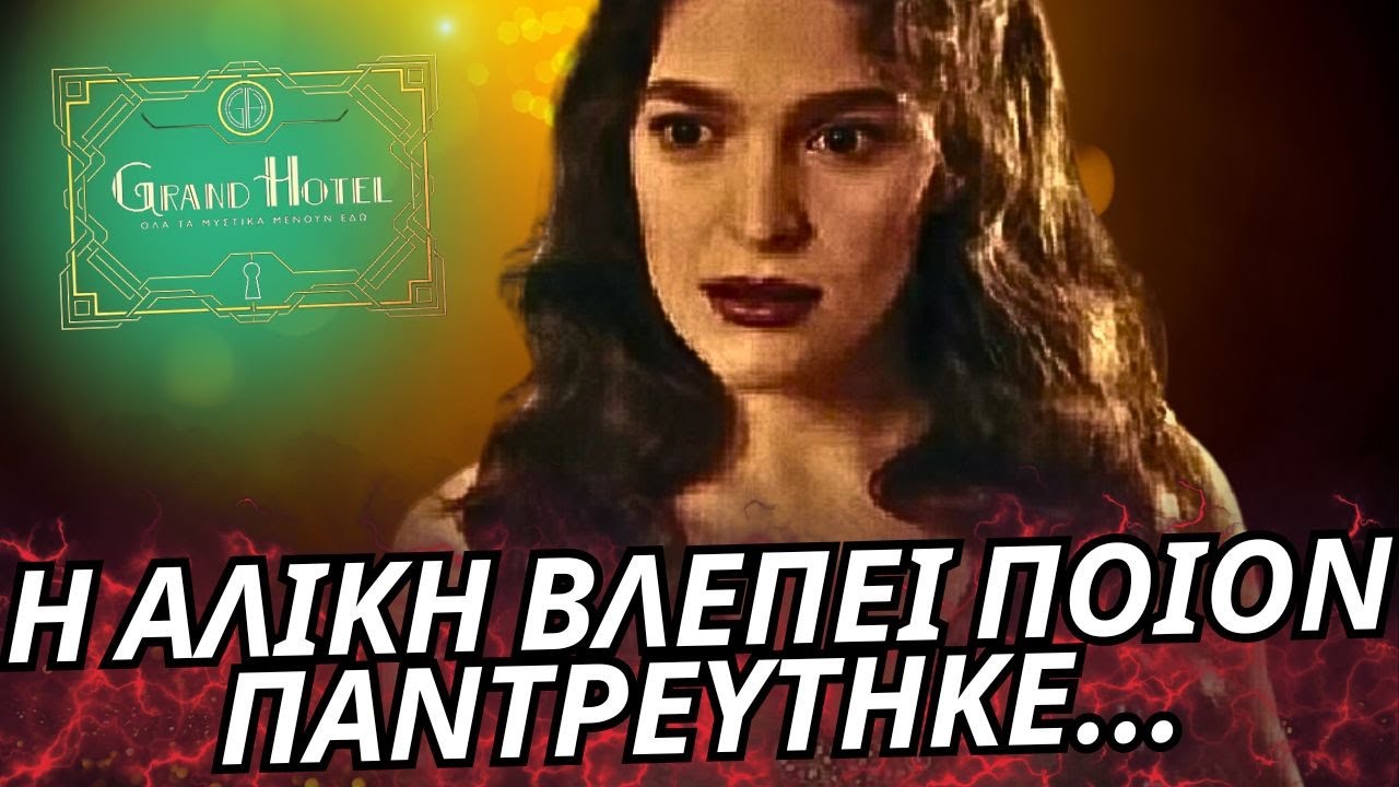 Grand Hotel - Η ΑΛΙΚΗ ΒΛΕΠΕΙ ΠΟΙΟΝ ΠΑΝΤΡΕΥΤΗΚΕ ΠΡΑΓΜΑΤΙΚΑ, Η ΚΥΒΕΛΗ ...