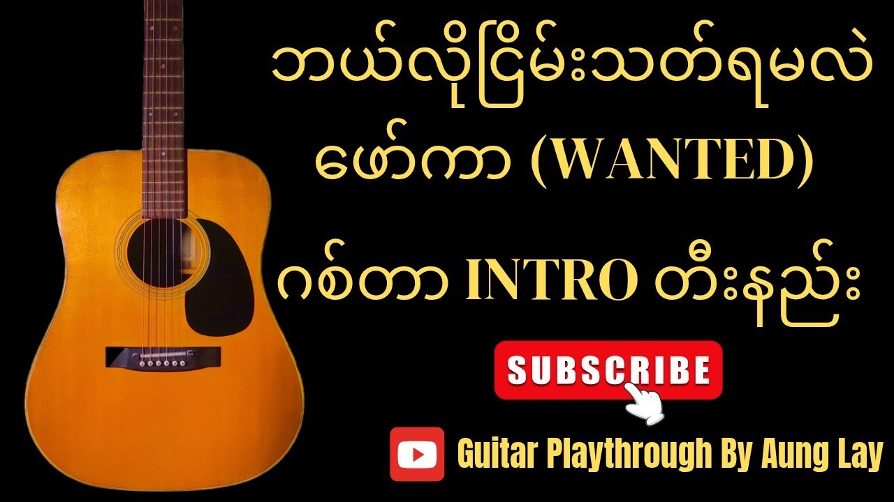 Fokker(Wanted) - ဘယ်လိုငြိမ်းသတ်ရမလဲ ဂစ်တာတီးနည်း ( Guitar Playthrough ...