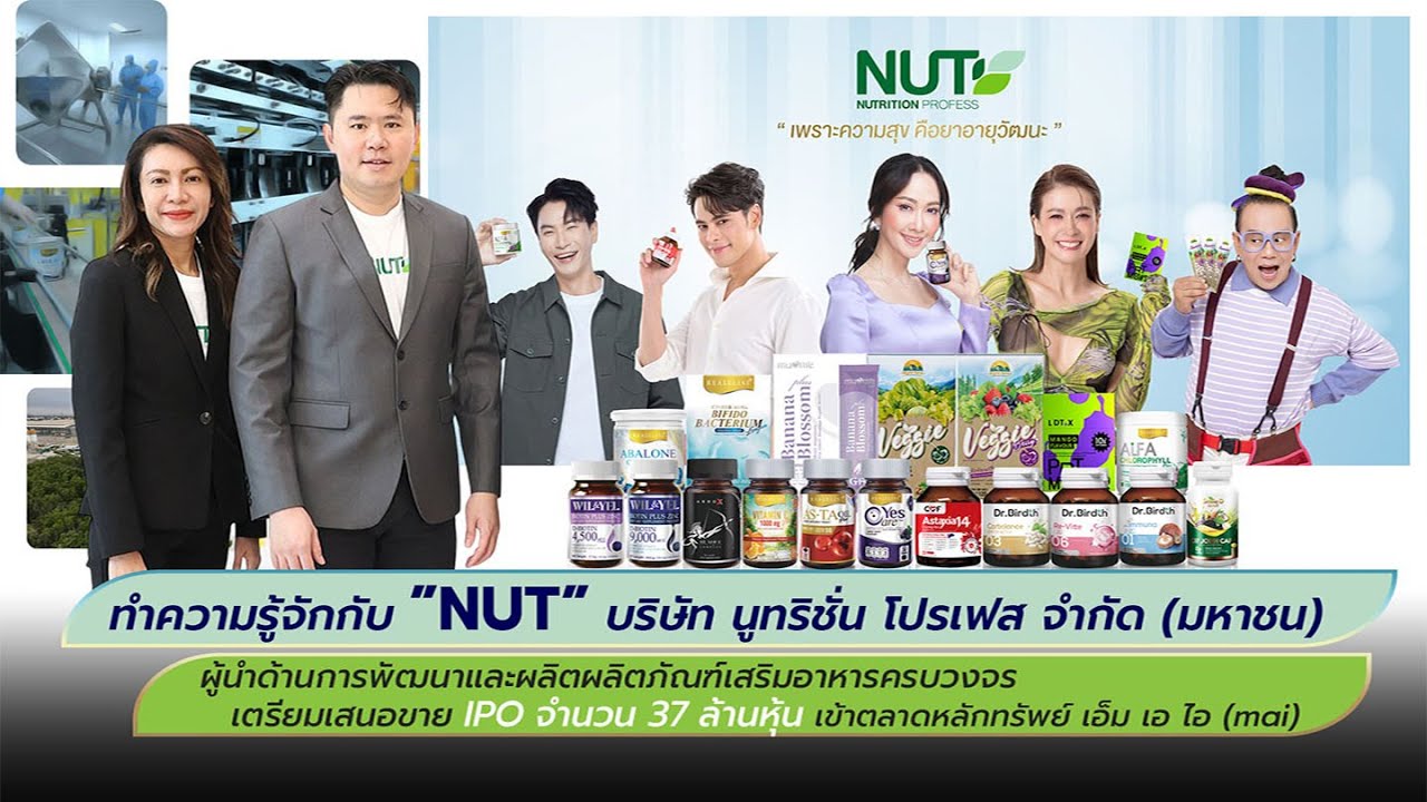 NUT บ.นูทริชั่น โปรเฟส จำกัด (มหาชน) เตรียมเสนอขาย IPO 37 ล้านหุ้น เตรียมเข้าจดทะเบียนในตลาด mai ...
