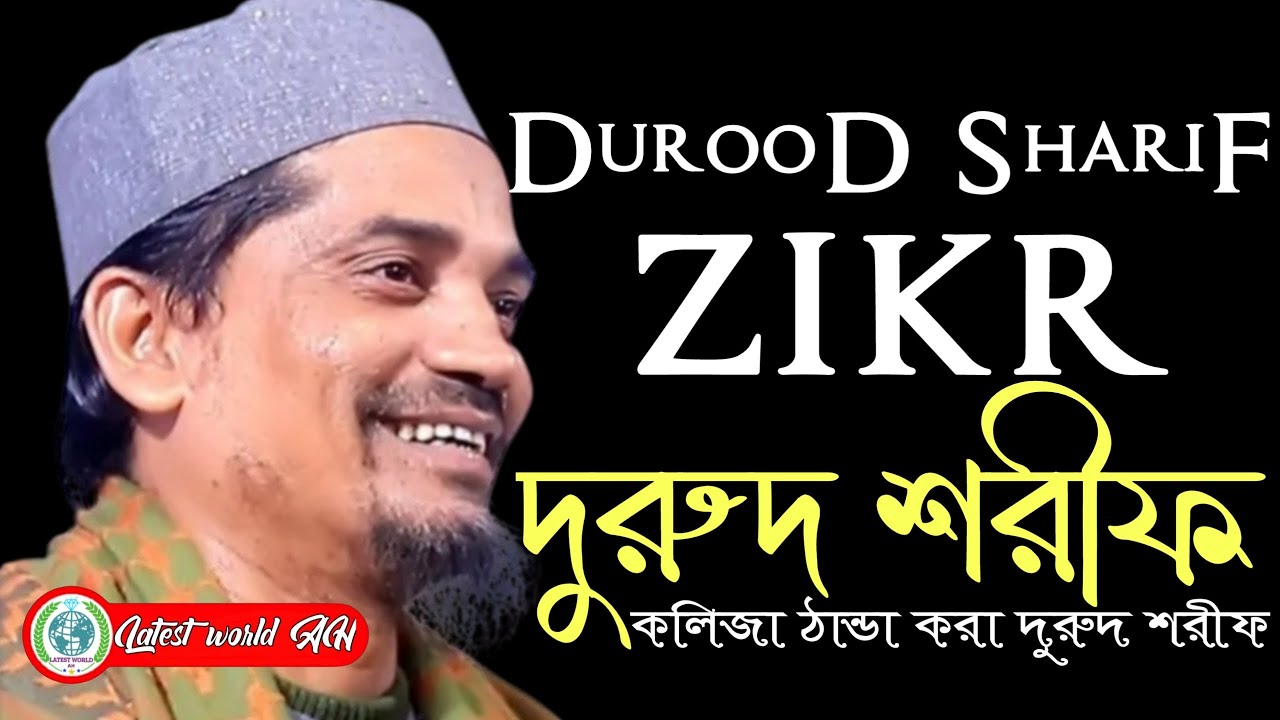 Listen to Durood Sharif recitation in sweet voice মধুর কন্ঠে দুরুদ শরীফ ...