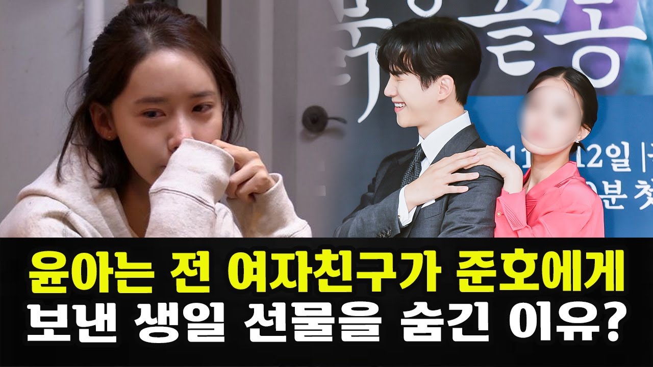 윤아는 전 여자친구가 준호에게 보낸 생일 선물을 숨긴 이유 준호의 첫사랑이었던 전 여자친구 생긴 이후 윤아의 공포 준호가 잠결에 계속 그녀 이름을 부른 적이 있다