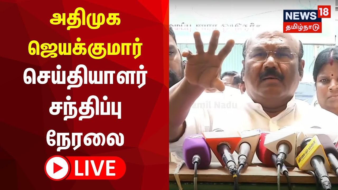 🔴 LIVE : Jayakumar Press Meet | அதிமுக ஜெயக்குமார் செய்தியாளர் சந்திப்பு - நேரலை | EPS - YouTube