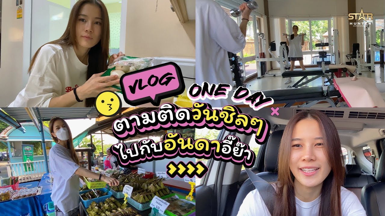 Vlog One Day with anda หนึ่งวันชิลๆ สไตล์อันดาอี๊ย๊า..!!! - YouTube