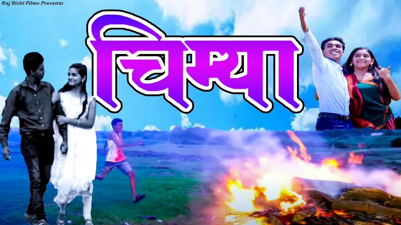 CHIMYA चिम्या - Full Length Marathi Movie HD | Marathi Movies | Kumar ...
