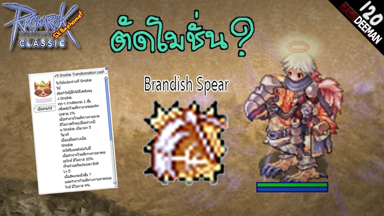 🔴 Ragnarok Classic : ep120 Lord Knight กับมหวก Smokie ของเขา - YouTube