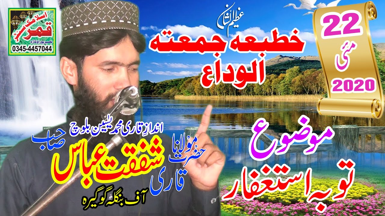Toba Astaghfar Ki Fazilat Toba Astaghfar Qari Shafqat Abbas Jumma Tul Wida 22 05 2020 Youtube